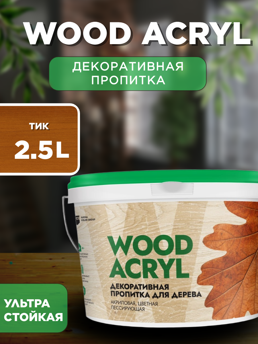 Декоративная пропитка акриловая, антисептик биозащита для дерева Masterfarbe WOOD ACRYL, тик 2,5 л