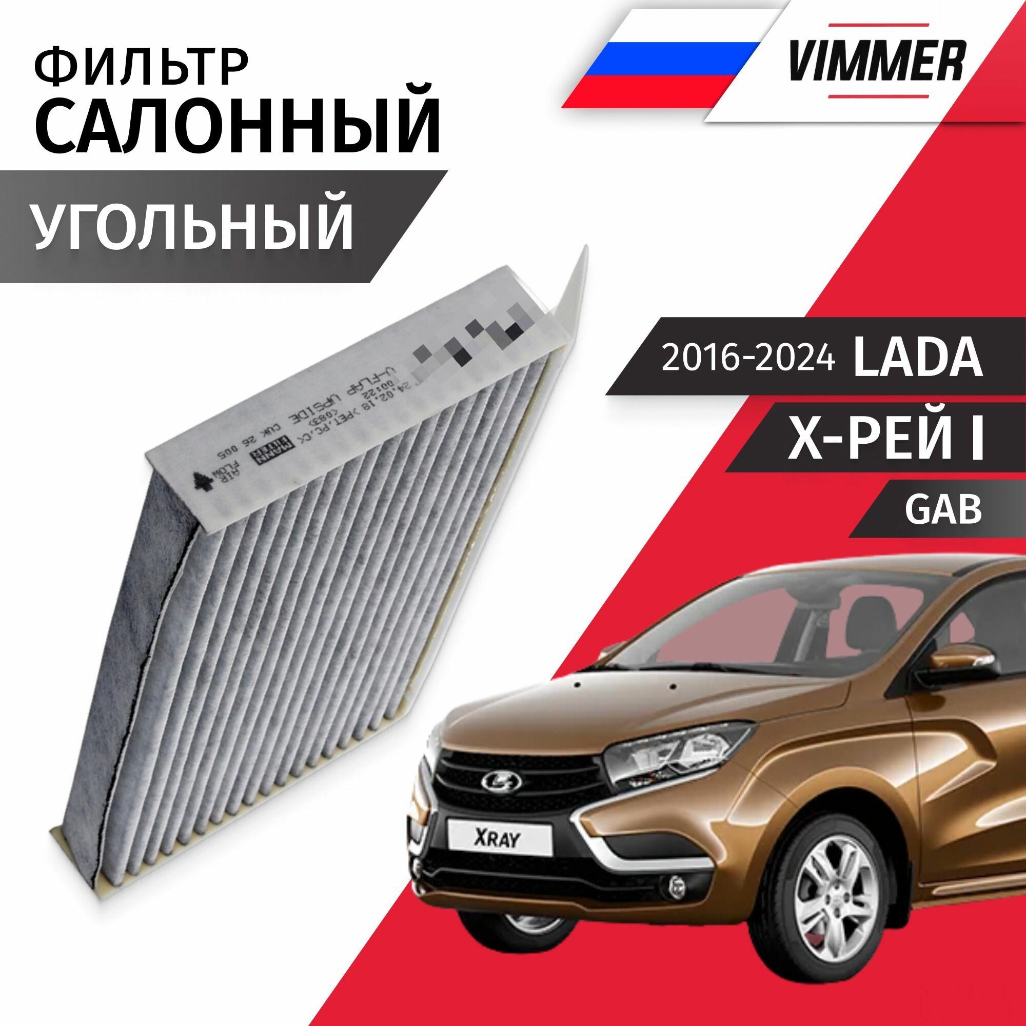 Фильтр салонный угольный LADA Х-рей (1) 2016 - 2024 GAB 1шт VIMMER