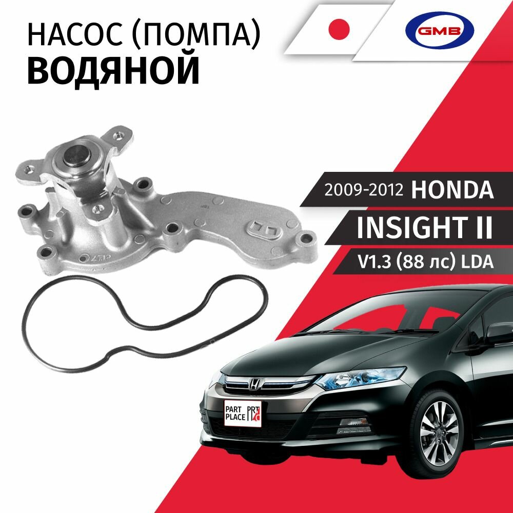 Насос водяной Honda Insight (2) ZE2 V1.3 88лс LDA 2009 - 2012, 1 шт GMB