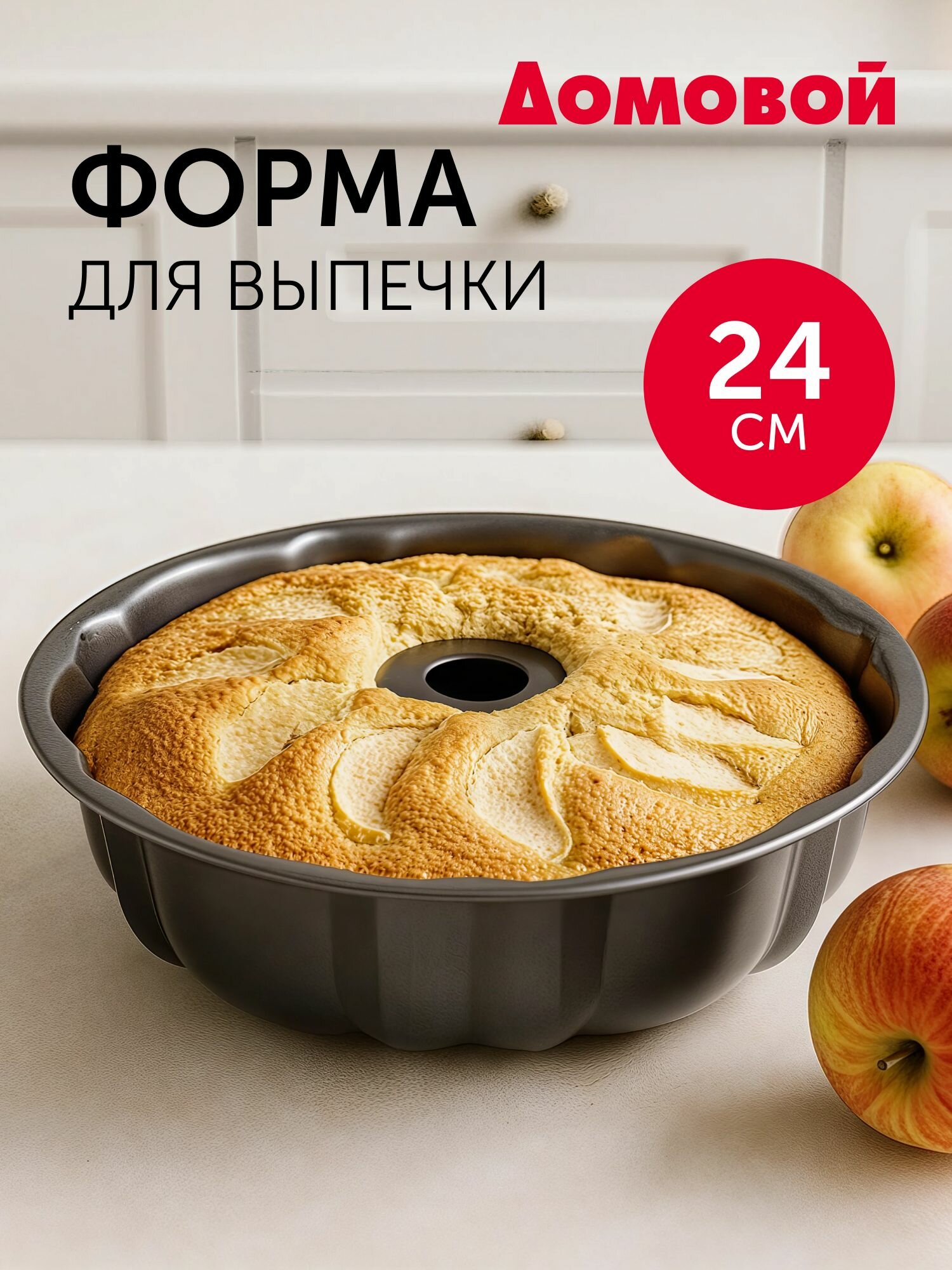 Форма для выпечки, Круглая, 1 яч, 24 см x 24 см, 1 шт