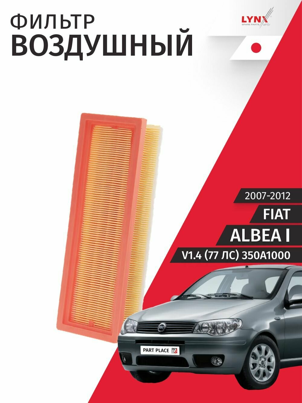 Фильтр воздушный Fiat Albea (1) 178 V1.4 77лс 350A1000 2007 - 2012, 1 шт LYNXauto