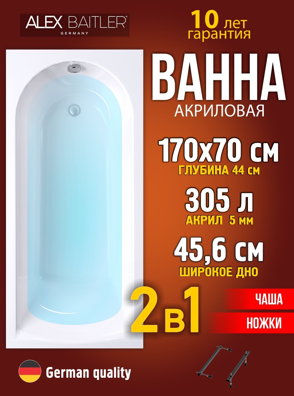 Акриловая ванна Alex Baitler 170x70 прямоугольная 2 в 1: ванна, ножки