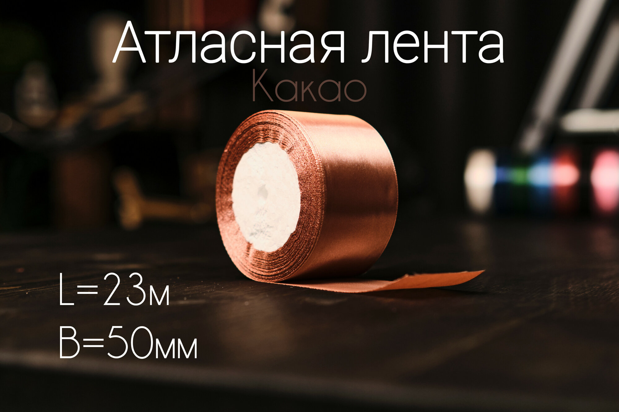 Лента атласная 50 мм, 23 метра, для оформления подарков, цвет Какао