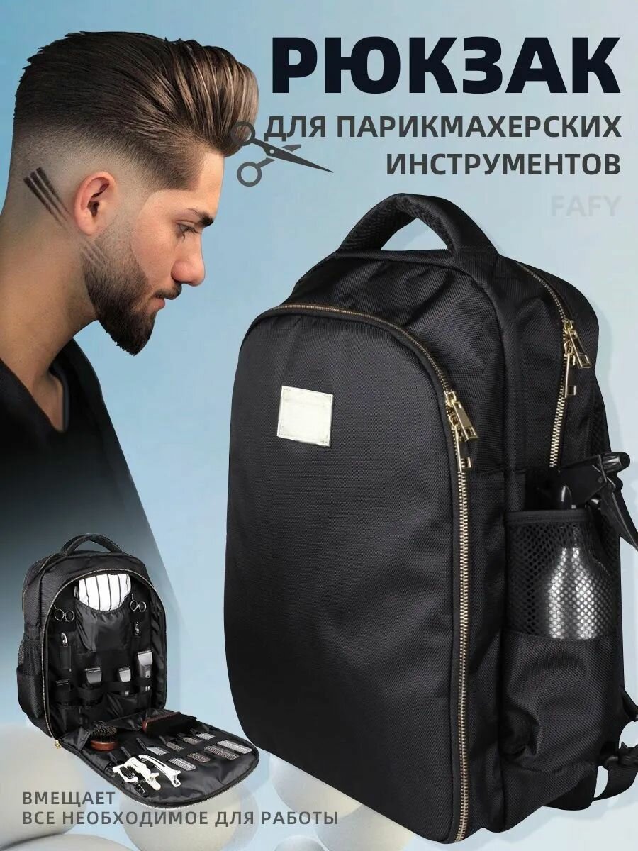 Футляр для парикмахерских инструментов