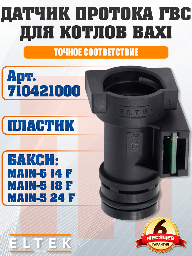Датчик протока для BAXI Main, 710421000