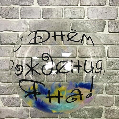 Гелиевые шары на день рождения "Шар bubble с разноцветными перьями и надписью