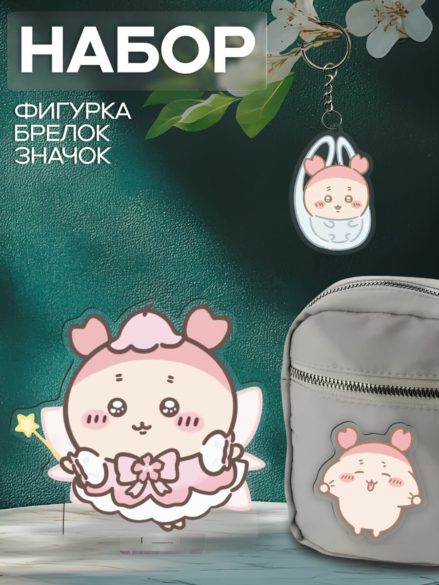 Набор Фигурка Брелок Значок Фурухоня Чиикава - Chiikawa
