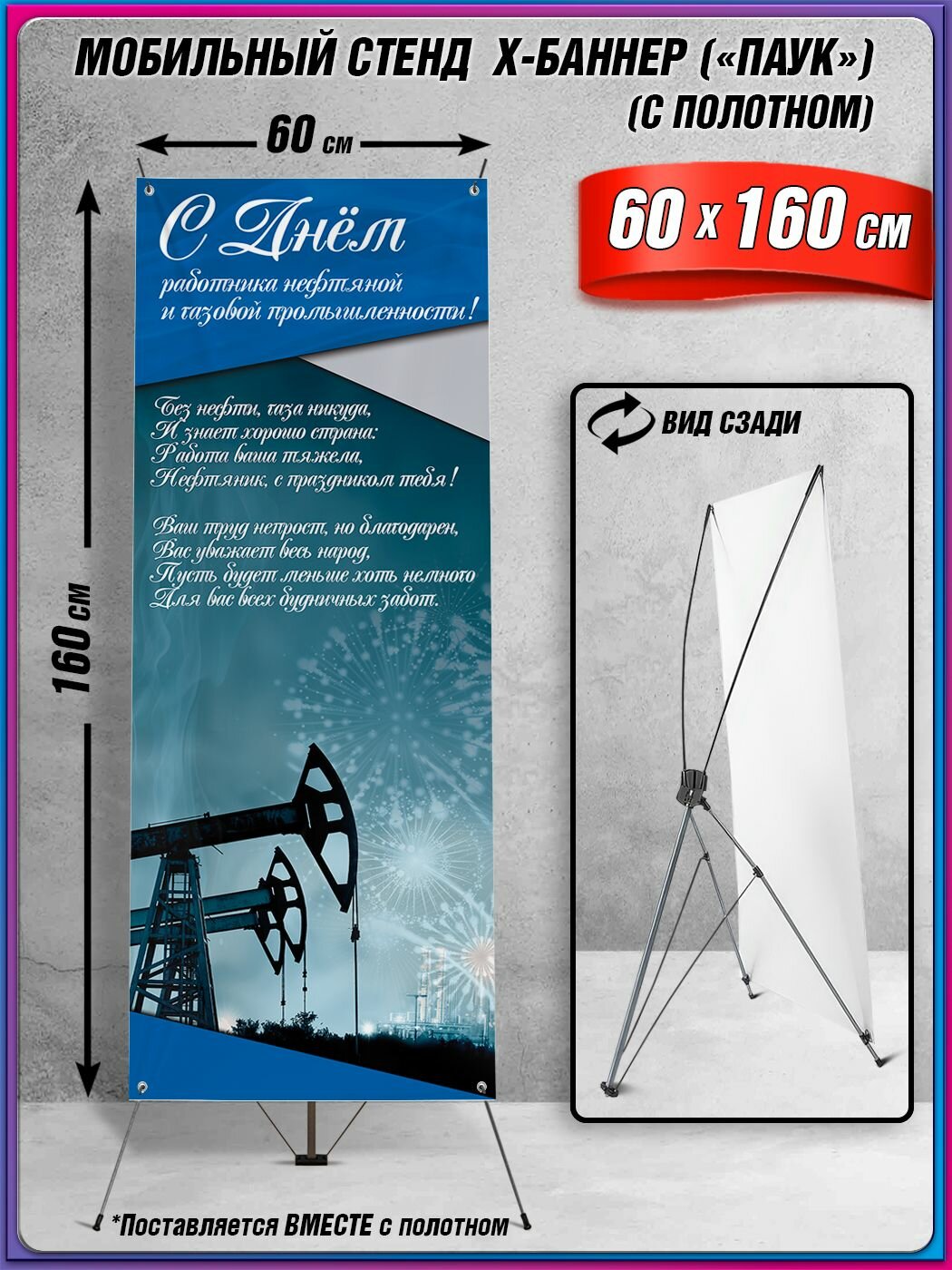 Мобильный X-баннерный стенд Паук на День Нефтяника / 60x160 см.