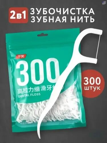 Флоссеры, зубная нить с зубочисткой (300 шт. в упаковке)