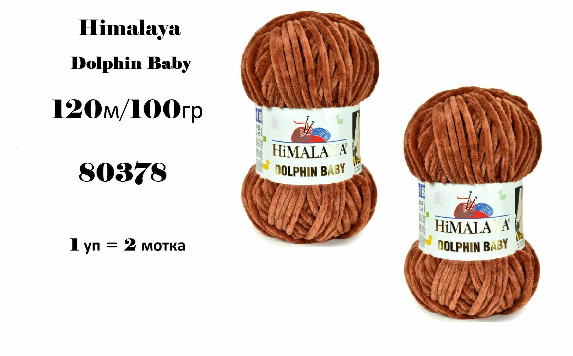 Пряжа HIMALAYA DOLPHIN BABY / Гималая Долфин Бэби, 120 м / 100 гр, цвет рыже-коричневый 80378, 1 уп 2 мотка