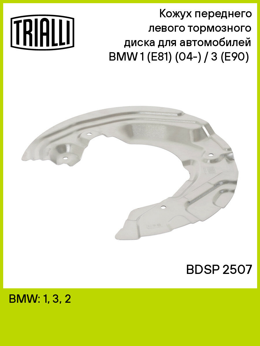 Кожух переднего левого тормозного диска для автомобилей BMW 1 (E81) (04-) / 3 (E90) (05-) BDSP 2507 TRIALLI