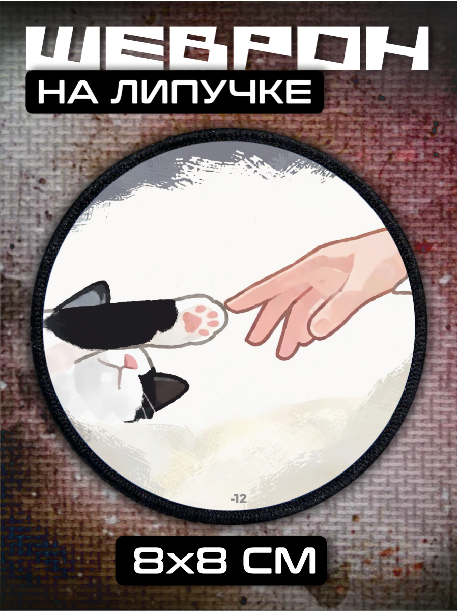 Шеврон на липучке Кот милый