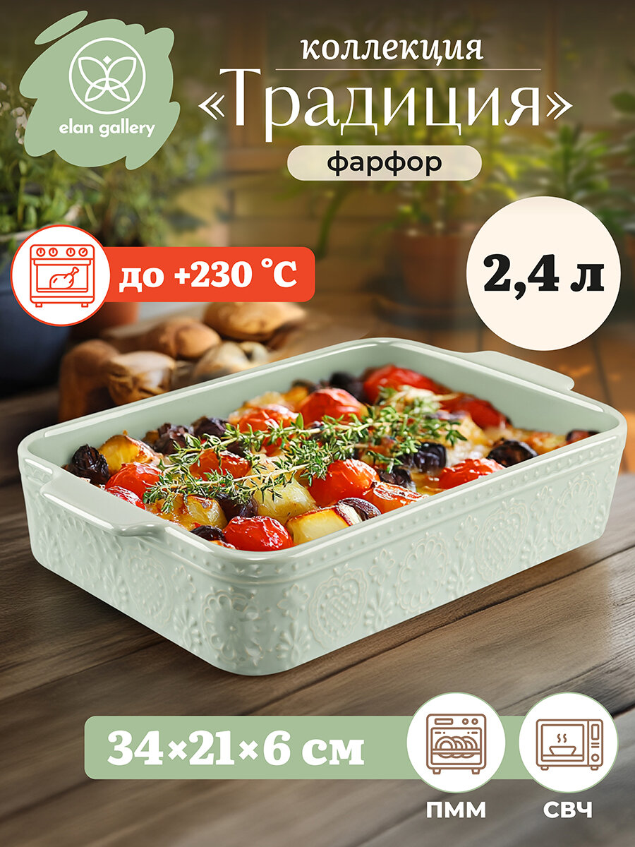 Форма для запекания и сервировки 2,4 л 34,7х21,7х6 см Elan Gallery Традиция прямоугольная мятный
