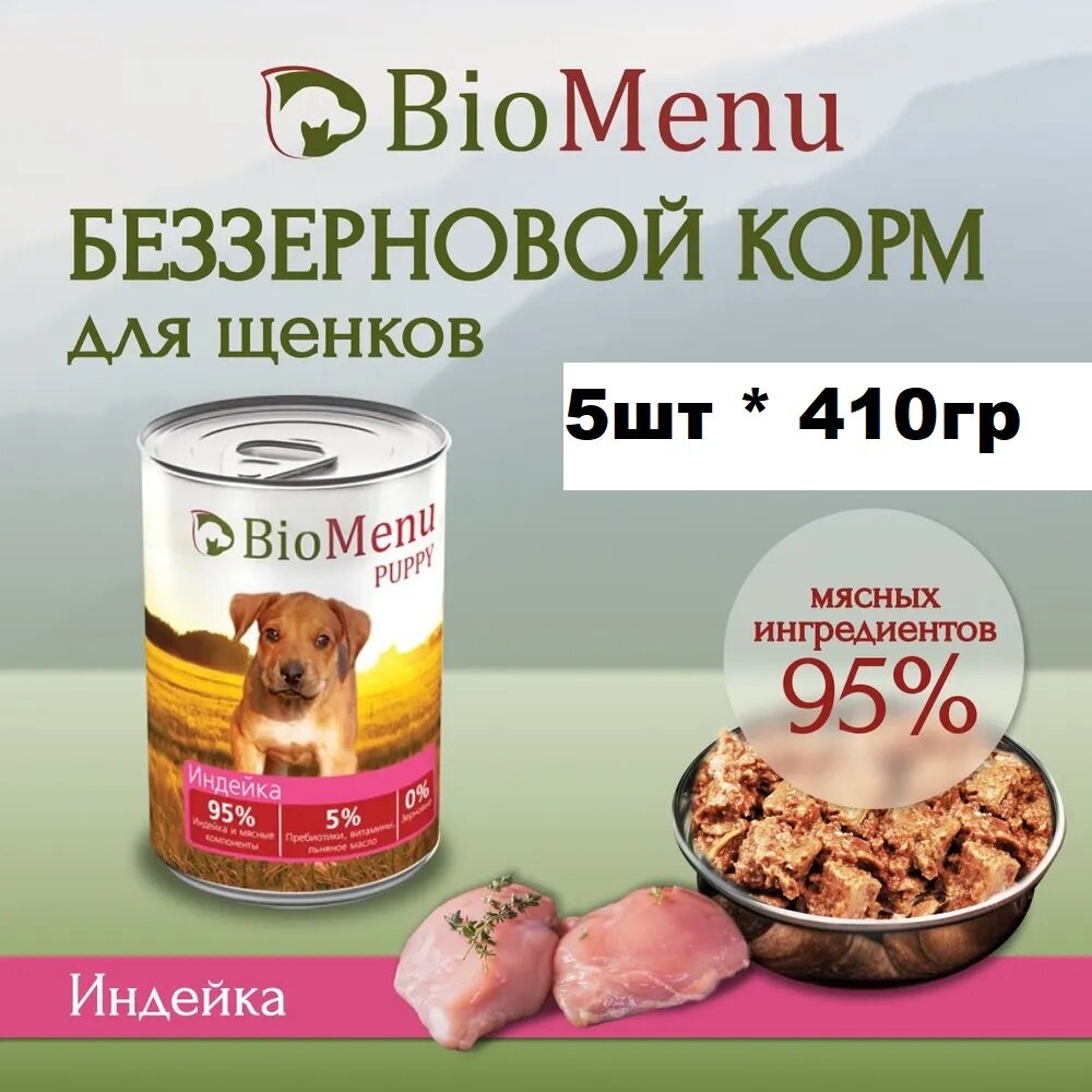 Корм влажный BioMenu Puppy индейка для щенков ( 5шт x 410 г)