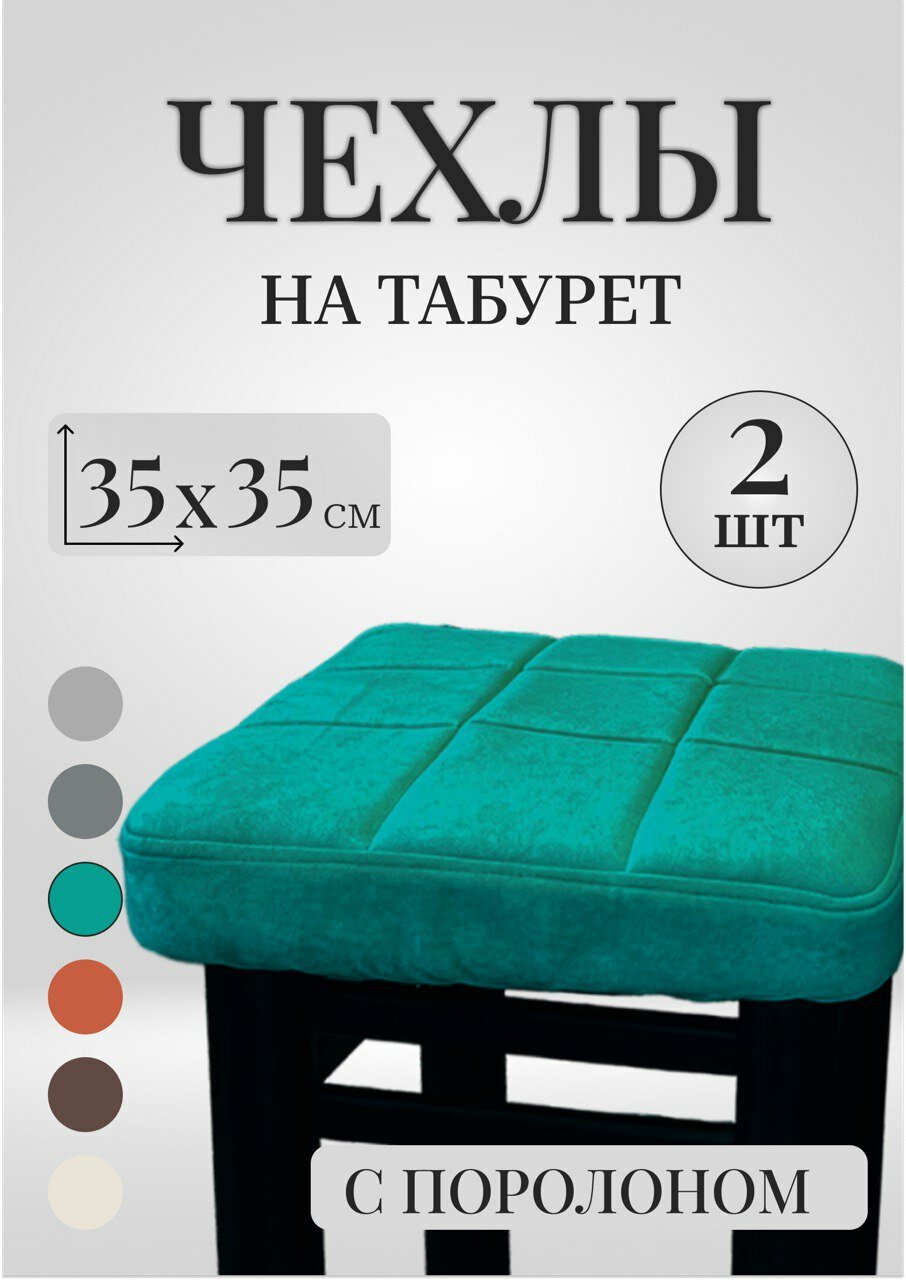 Чехол накладка на табурет квадратный 35х35 см, на резинке, антивандальный велюр, 2 шт