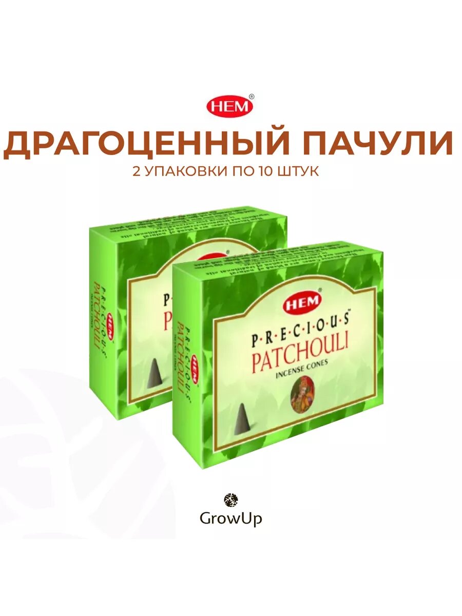 Драгоценный Пачули 2 уп. по 10 шт - благовония конусы ХЕМ