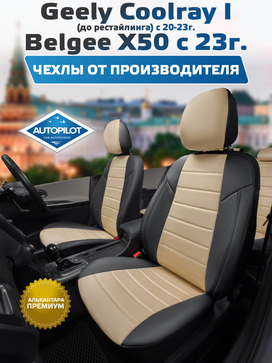 Комплект авточехлов "Автопилот" Geely Coolray I (до рестайлинга) с 20-23г. / Belgee X50 с 23г. Алькантара (Черный + Бежевый)