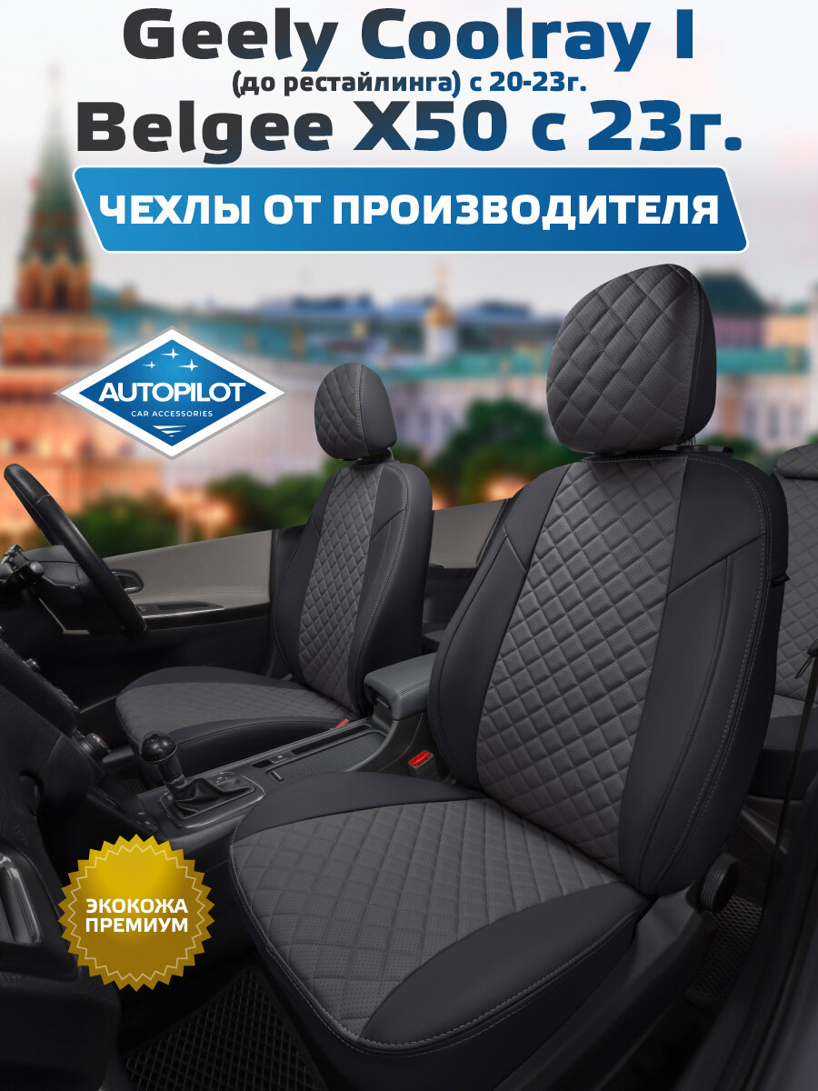 Комплект авточехлов "Автопилот" Geely Coolray I (до рестайлинга) с 20-23г. / Belgee X50 с 23г. Экокожа ромб (Черный + Темно-серый)