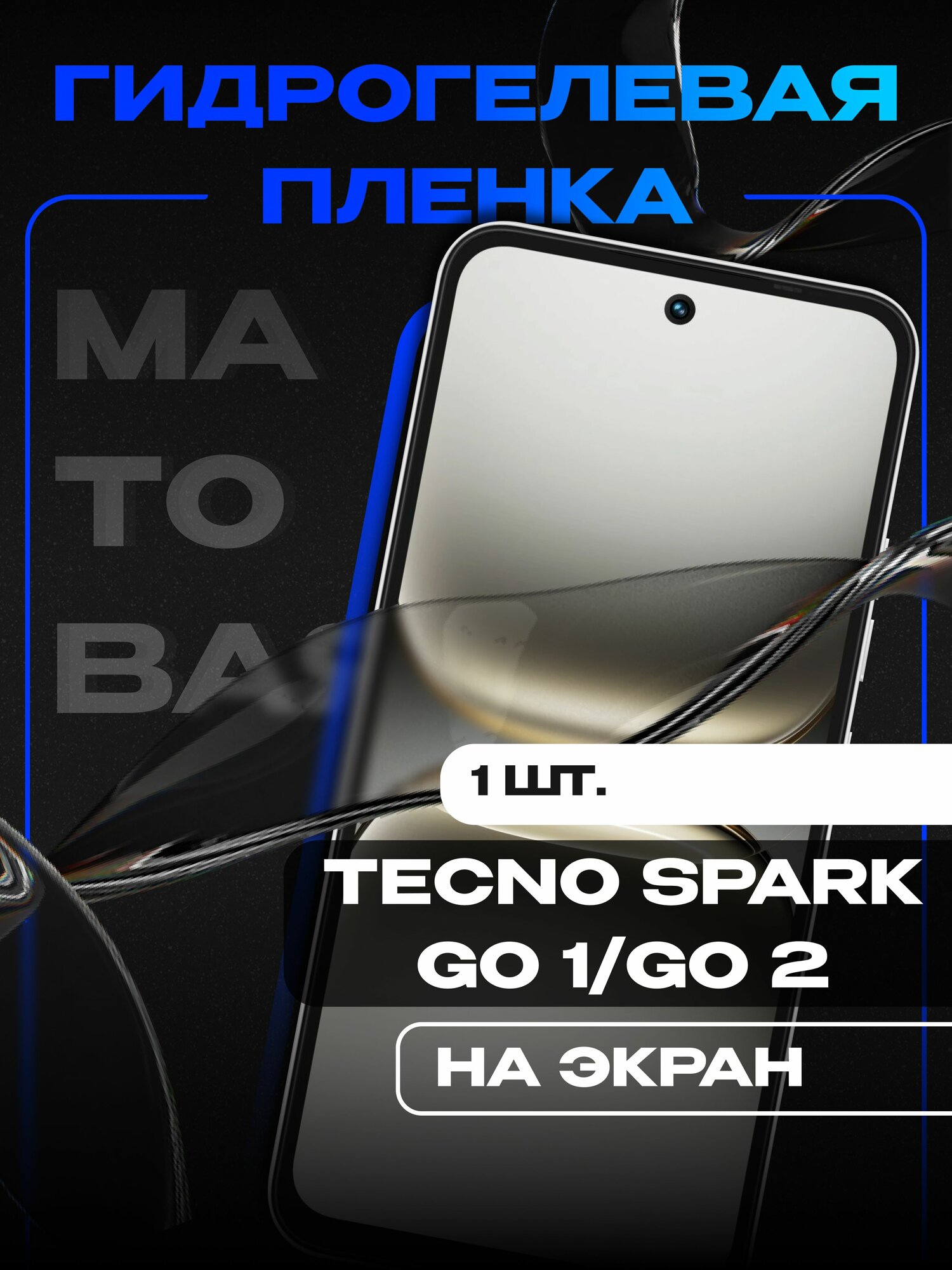 Гидрогелевая защитная пленка для телефона TECNO SPARK GO 1/ Матовая пленка на экран телефона Tecno Spark Go 2