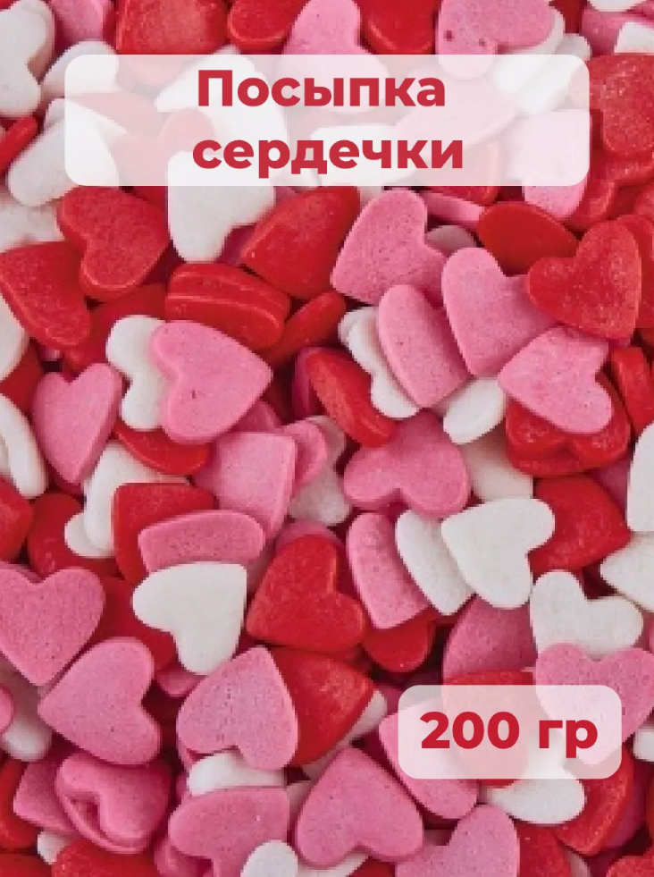 Посыпка кондитерская декоративная "Сердечки красно-бело-розовые", 200гр