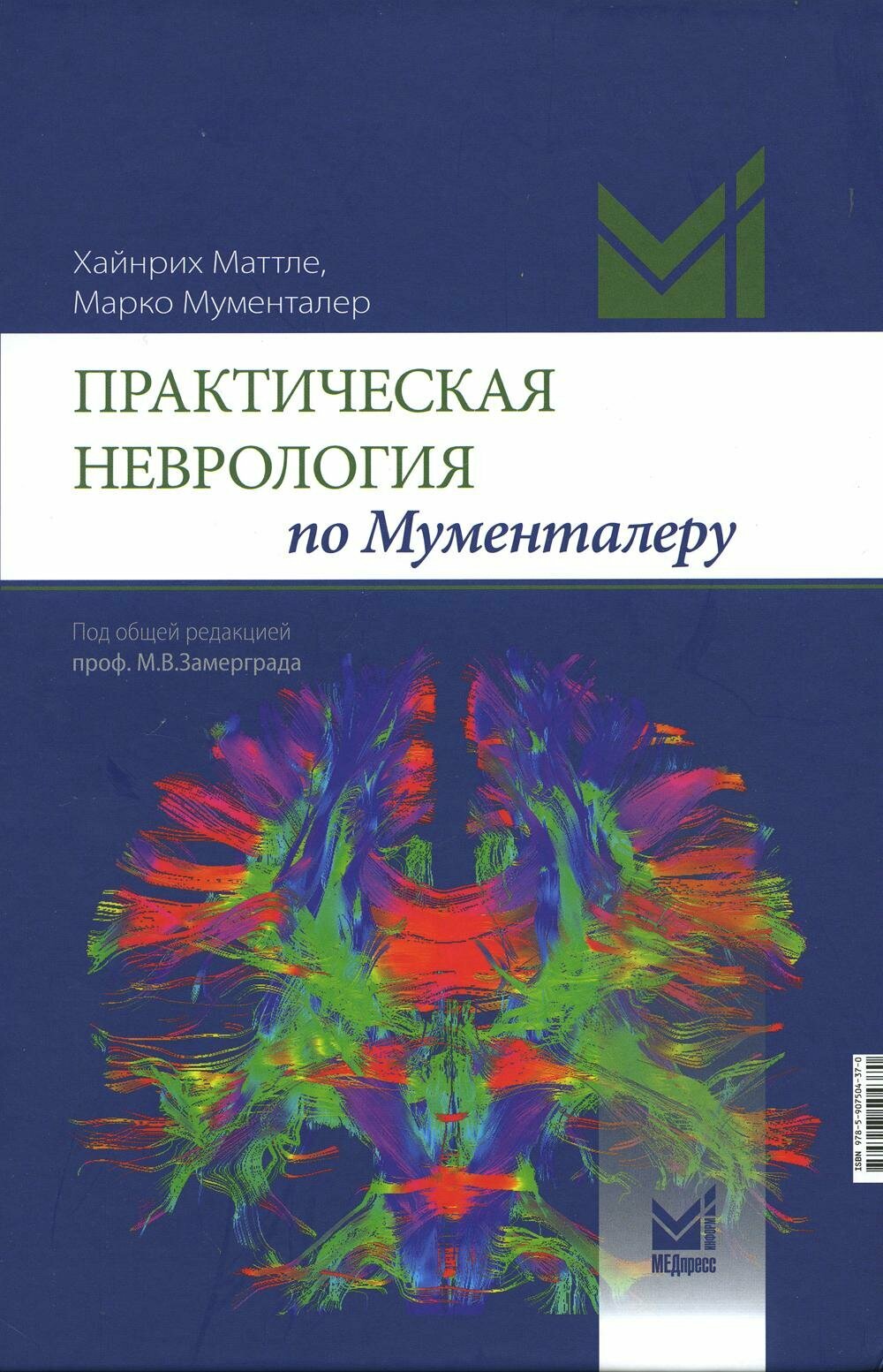 Уценка Практическая неврология по Мументалеру. 2-е изд., доп. Мументалер М., Маттле Х. МЕДпресс-информ
