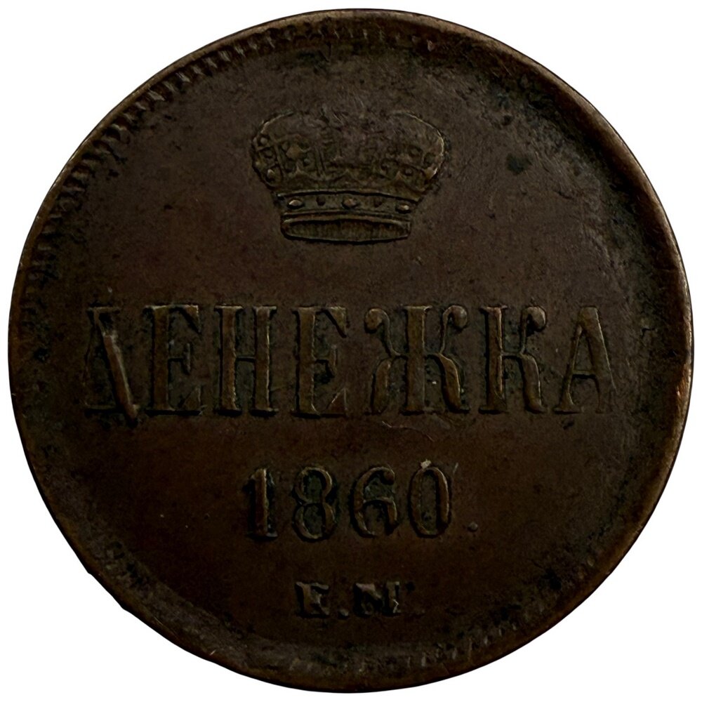 Российская империя 1 денежка 1860 г. (ЕМ)