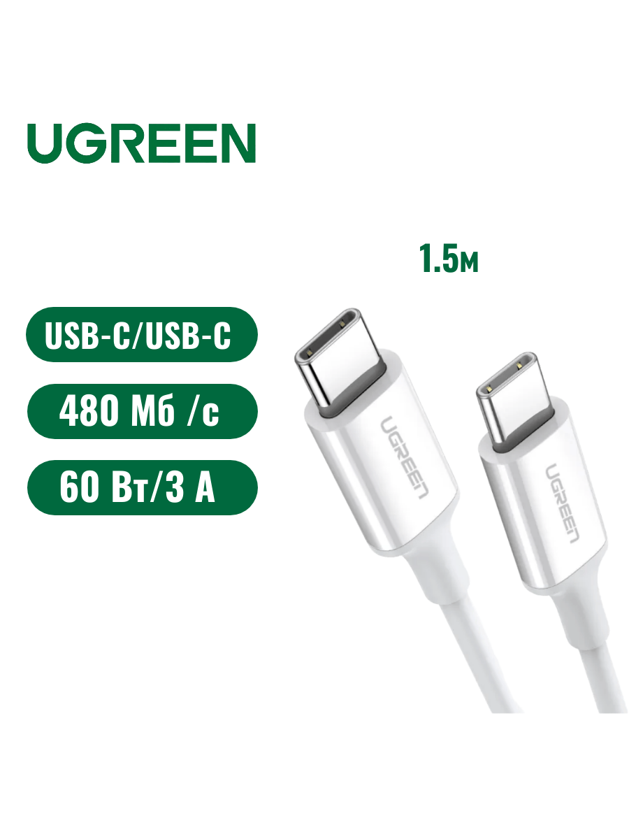 Кабель UGREEN US264 Type C to Type C 3A PD 60W 1.5 м, цвет белый (60519)