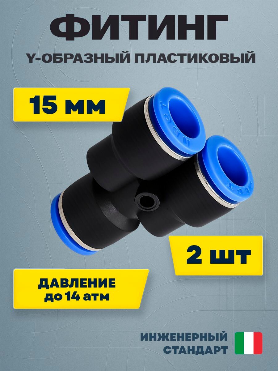Фитинг трубок пластиковый Y-образный PY 15 мм (2 шт) пневмофитинг