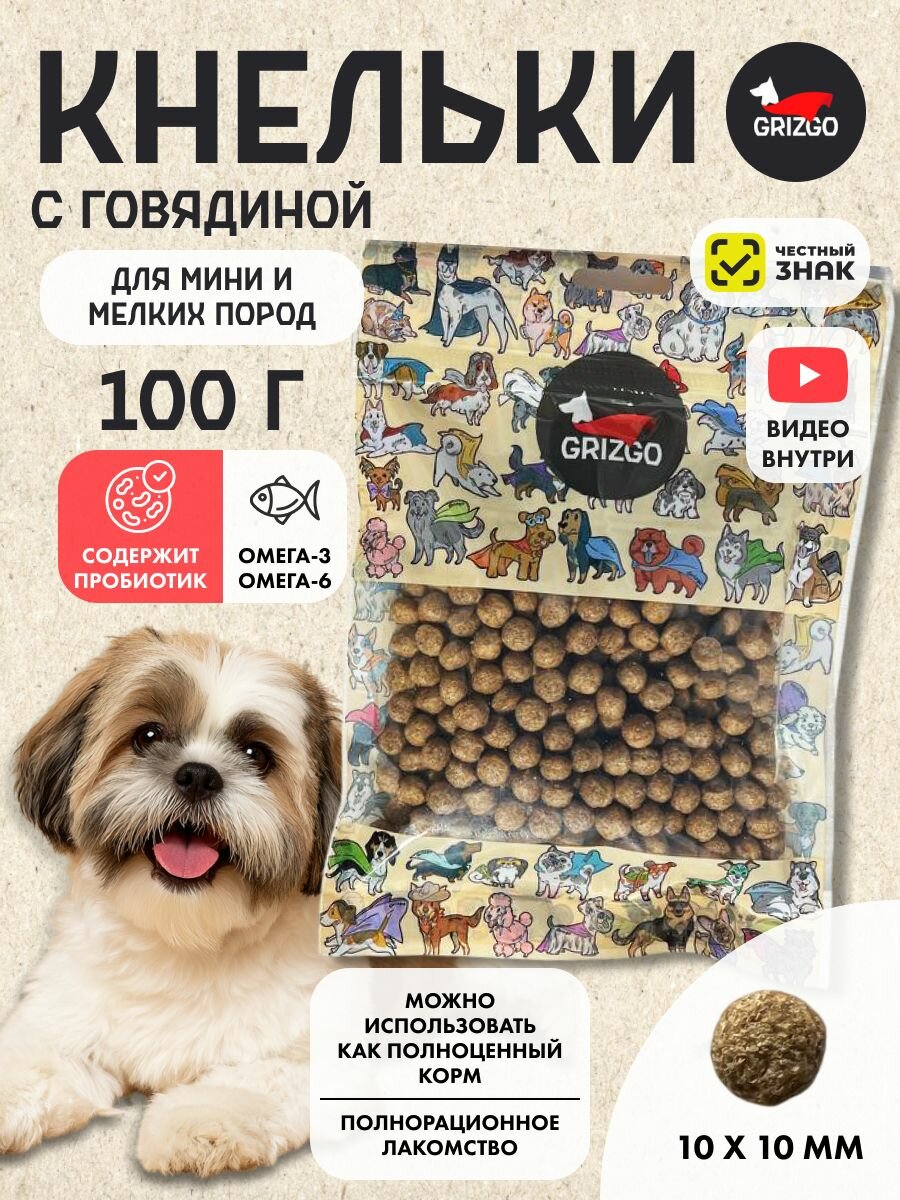 Кнельки для мини и мелких собак с говядиной 100 гр размер XS лакомство