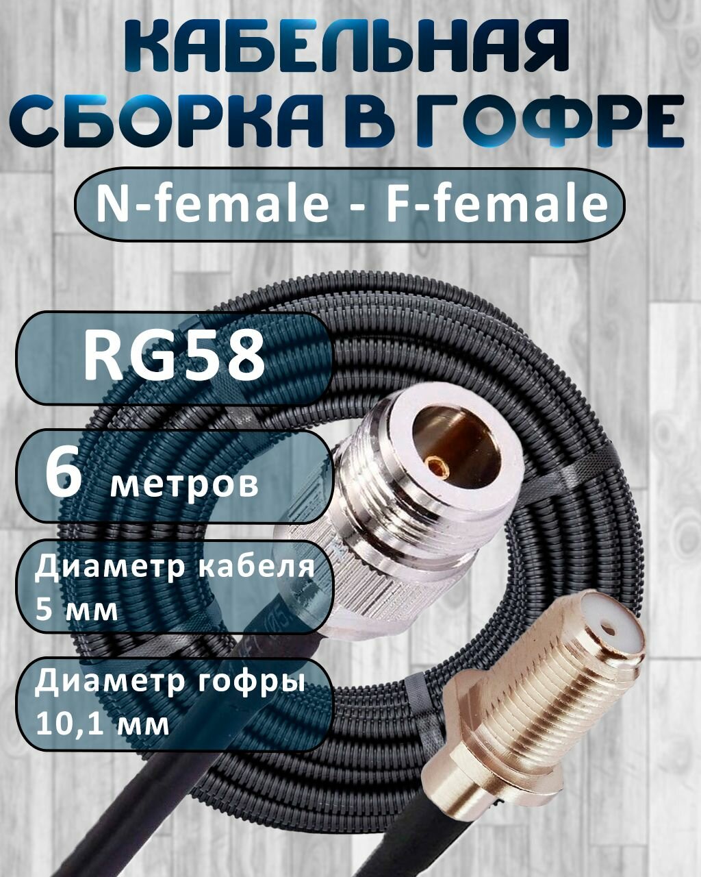 Кабельная сборка на RG-58 в гофре с разъемами N-female - F-female, 6 метров