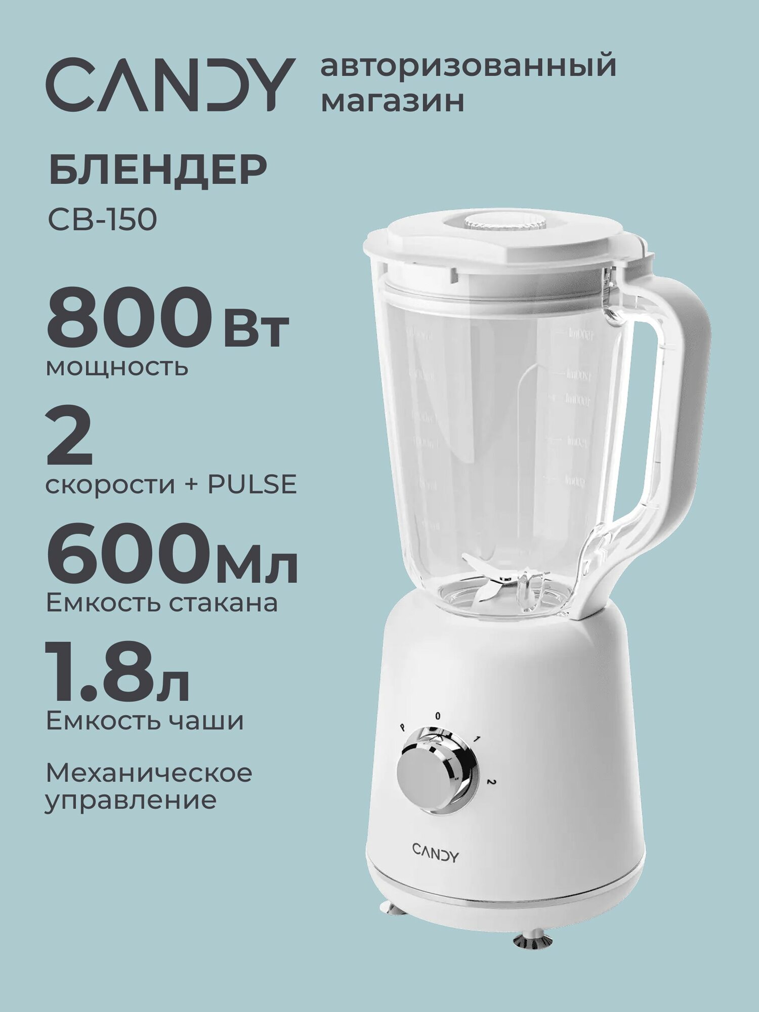 Стационарный блендер Candy CB-150, 800 Вт, 2 скорости, чаша 1,8 л, защита от перегрева, пульсовой режим работы, съемный нож