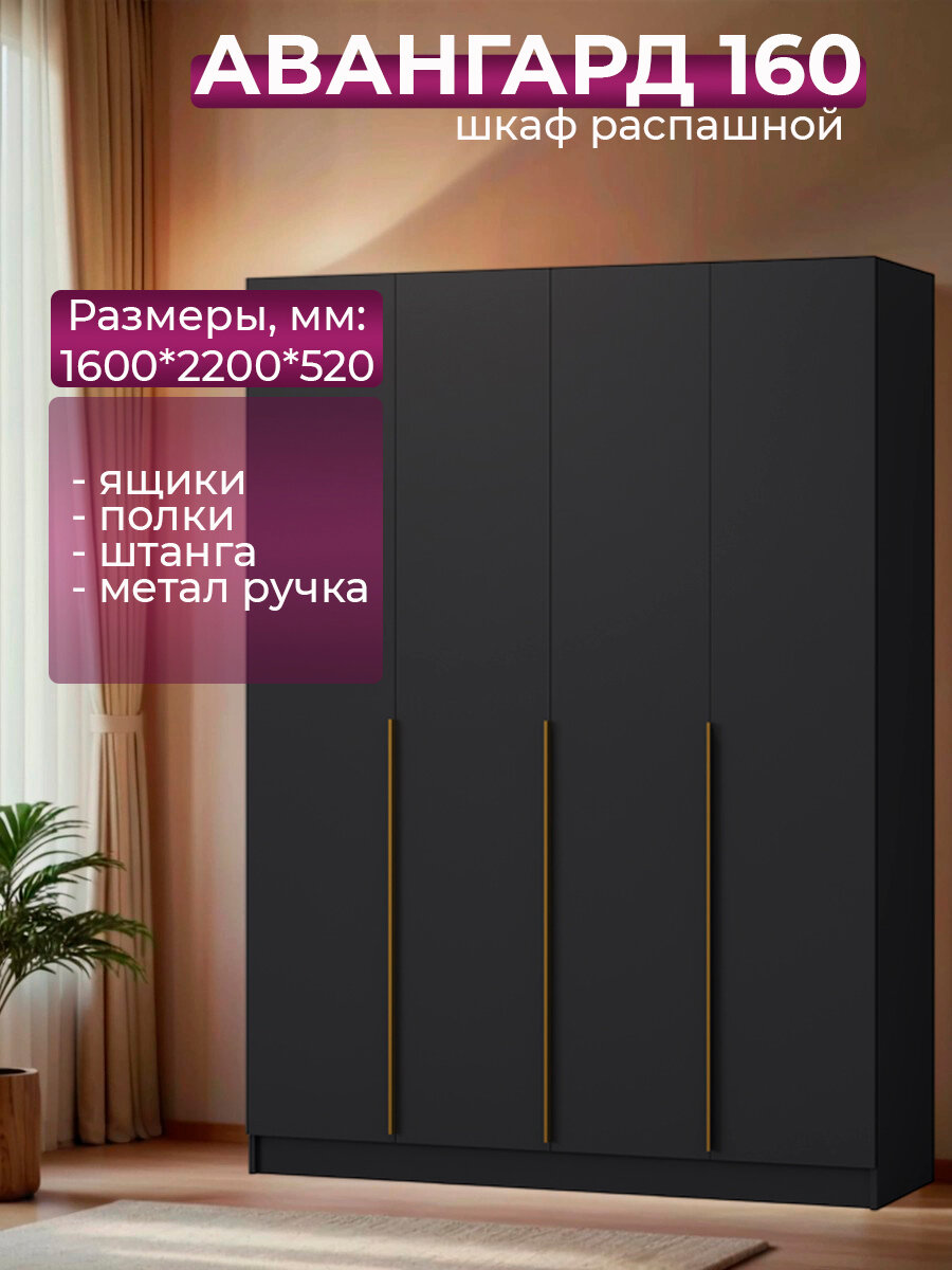 Шкаф Mebel152 Авангард, 160 см, ЛДСП, чёрный, 4 двери, с ящиками