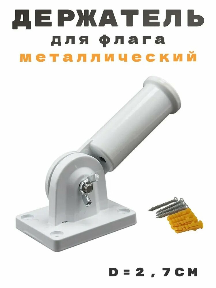 Держатель для флага настенный металлический флагшток