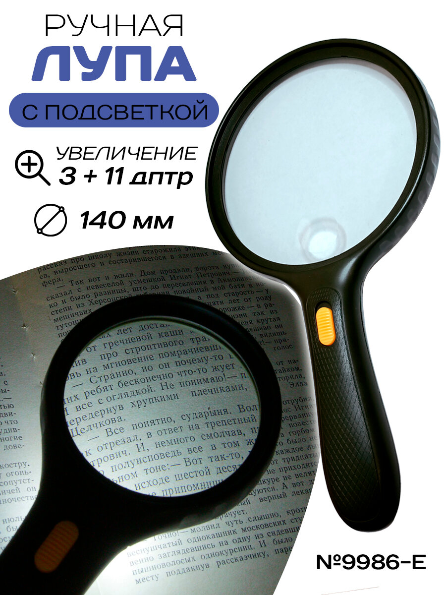 Лупа ручная увеличительная 9986-E для чтение с подсветкой, 140 мм, черный
