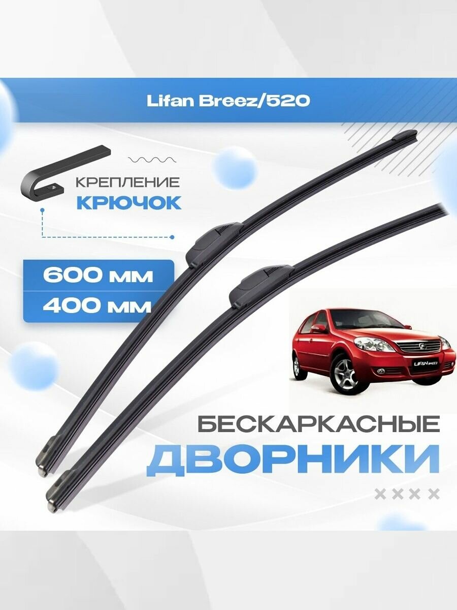 Бескаркасные дворники для Lifan Breez/520 2006-2021 Седан 520 . Щетки стеклоочистителя Лифан Брез/520 2шт