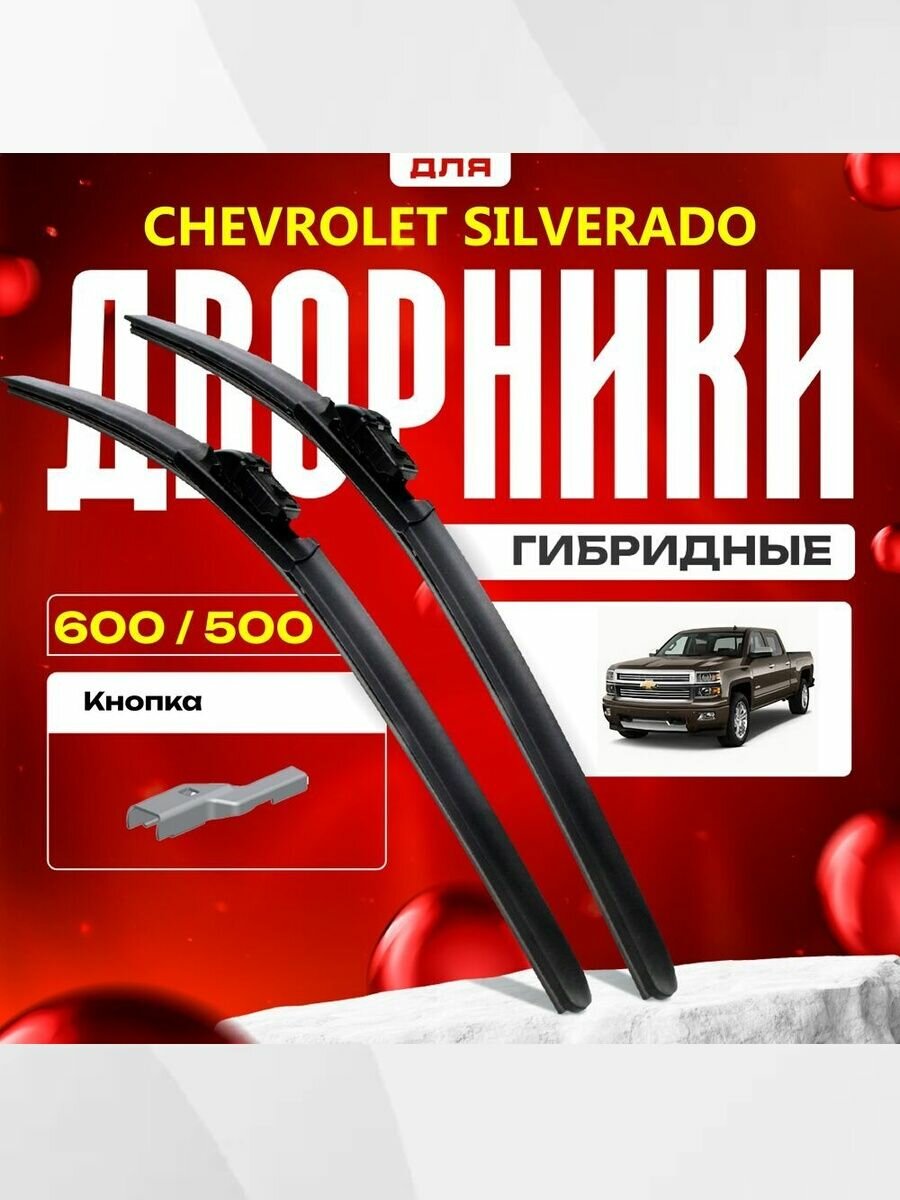 Гибридные дворники для Chevrolet Silverado 2013-2018 Пикап, 3 пок. Комплект щеток для Шевроле Сильверадо