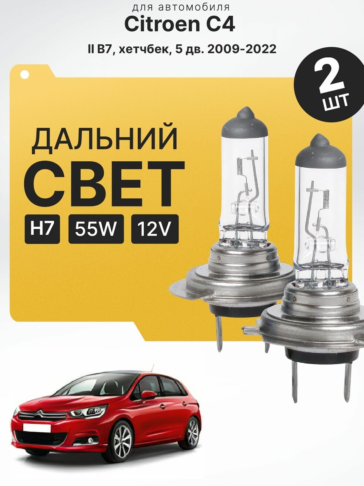 Комплект галогеновых лампочек H7 для Citroen C4 II (B7, хетчбек, 5 дв.) 2009 - 2022. Галоген в дальний свет для Ситроен C4