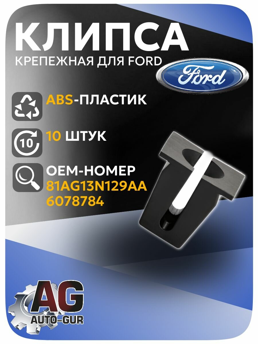 Клипса крепежная Ford, 10 шт (81AG13N129AA ; 6078784)
