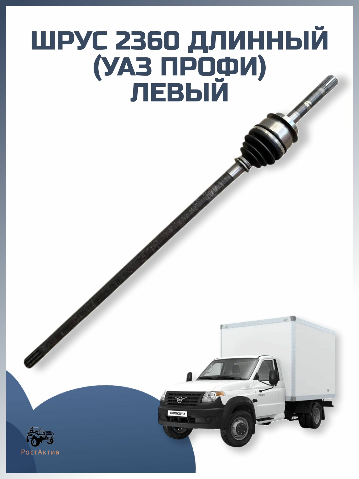 Шрус 2360 длинный (Уаз Профи) левый