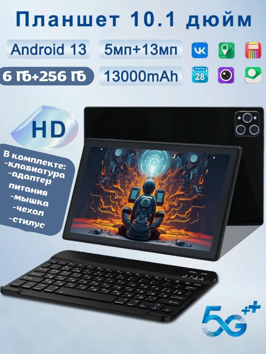 Планшет 10,1 6+256 Гб. С клавиатурой и мышкой. Планшетный ПК, цвет черный. Андроид 13
