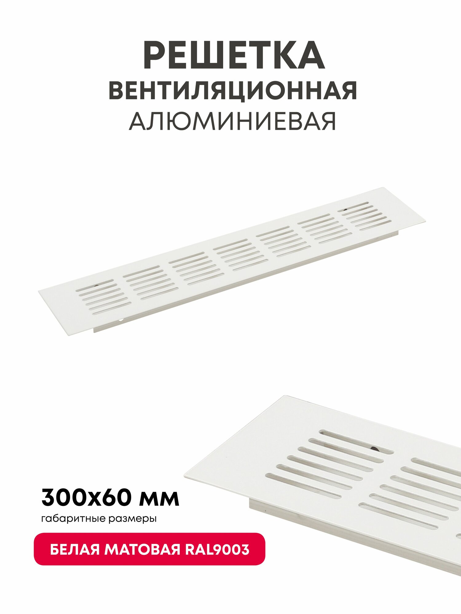Решетка вентиляционная металлическая 300x60мм, 01R белая матовая для мебели, подоконника, кухни