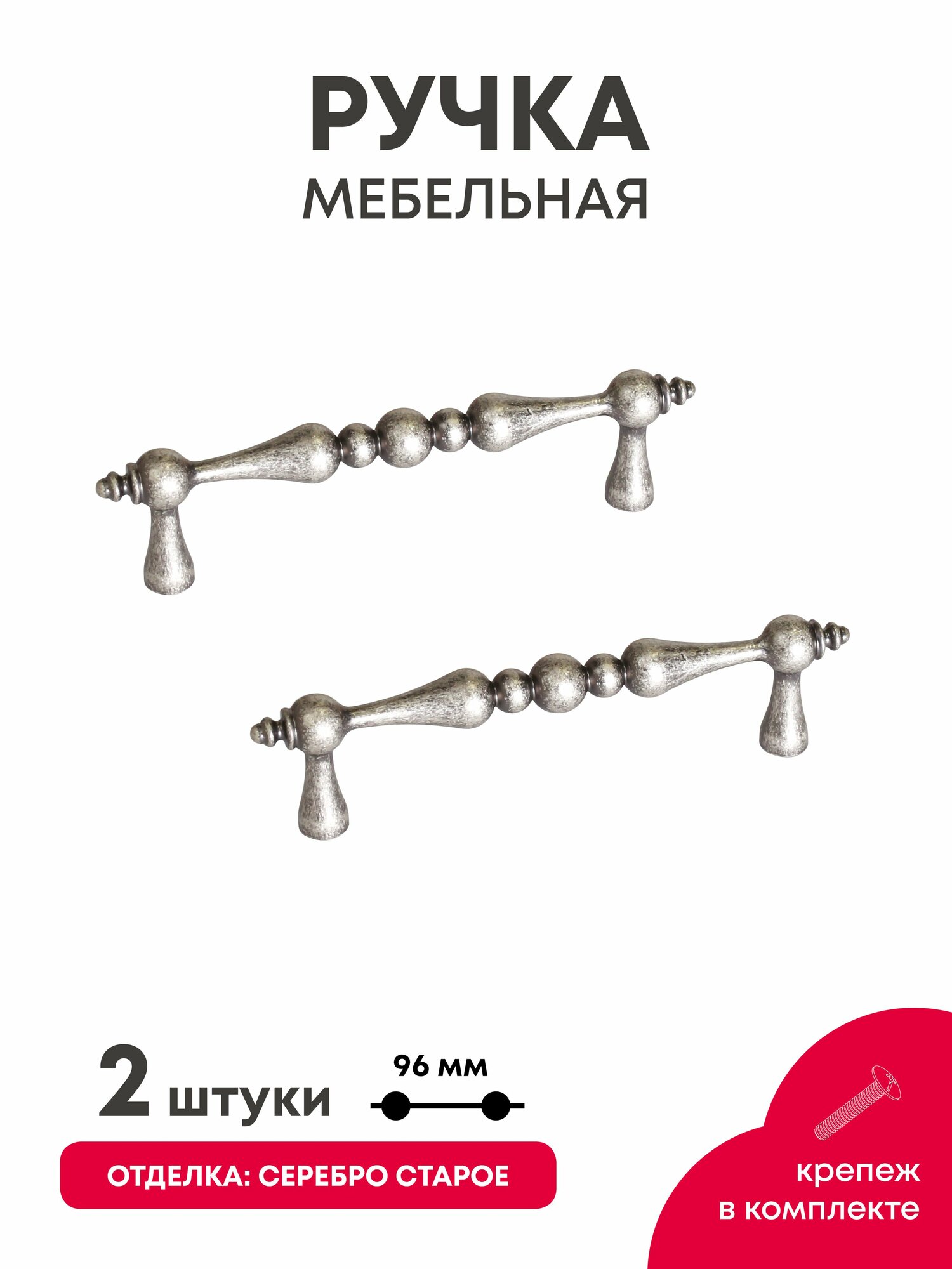 Мебельная ручка-скоба макмарт 96мм, отделка серебро старое, 2 шт