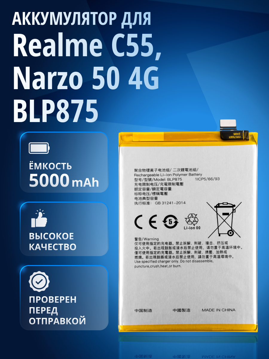 Аккумулятор / батарея BLP875 для Realme C55, Realme Narzo 50 4G