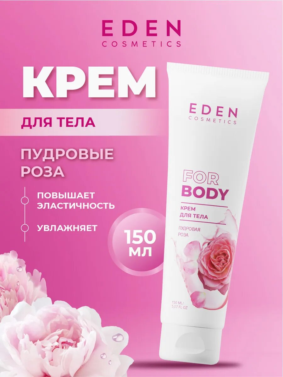 Крем для тела EDEN увлажняющий, ухаживающий Пудровая роза 150мл