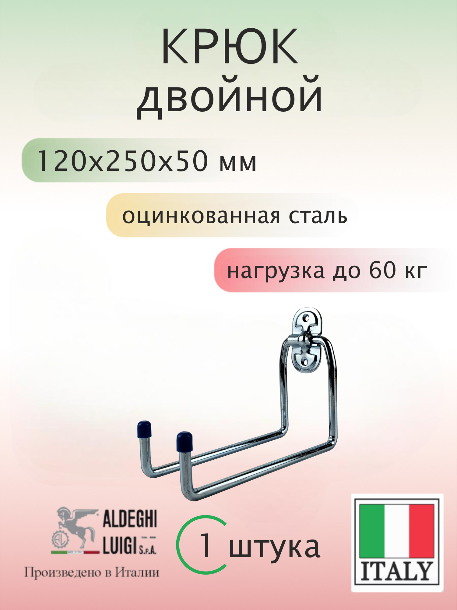 Крюк двойной U-образный ALDEGHI LUIGI SpA 120х250х50 мм, оцинкованный, до 60 кг, 1 шт