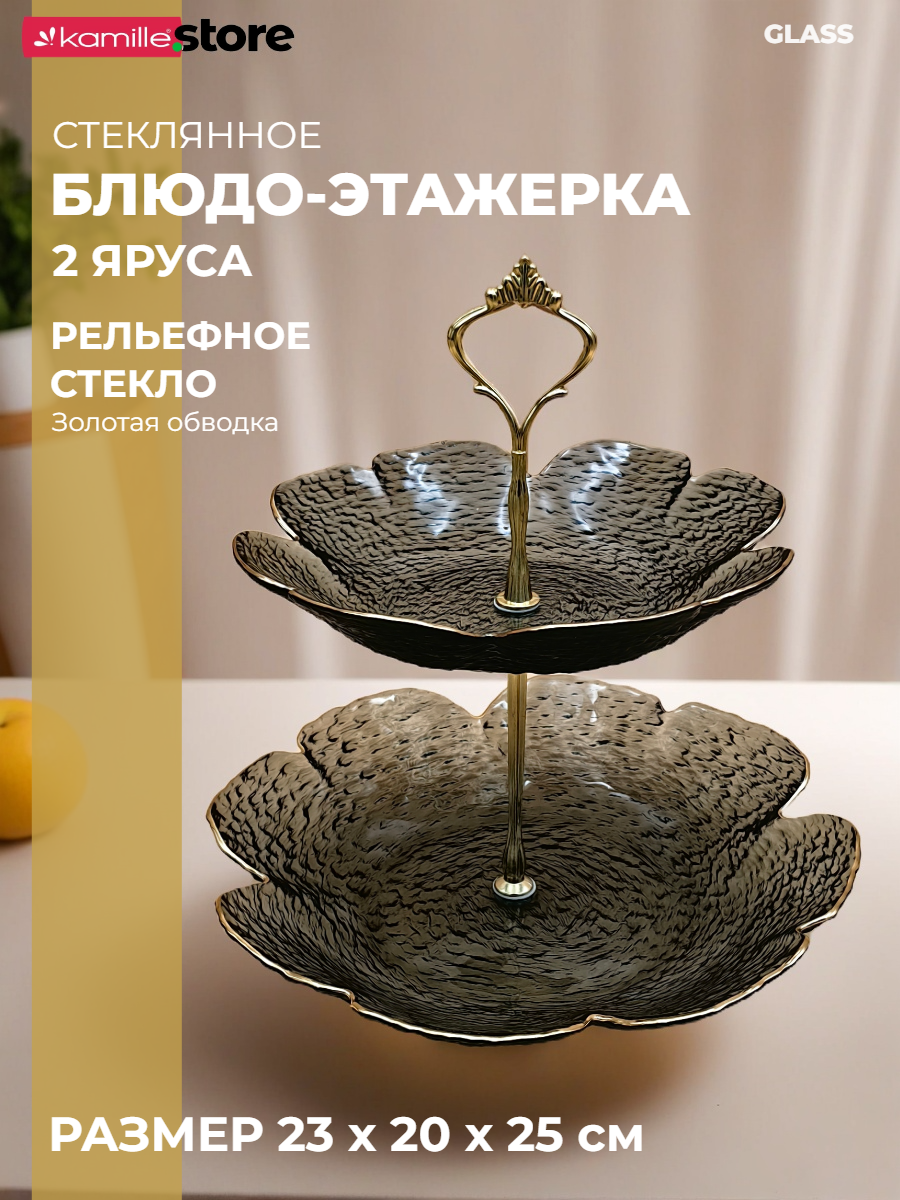 Блюдо-этажерка 2 яруса "Цветок" стекло с золотой обводкой (серый)