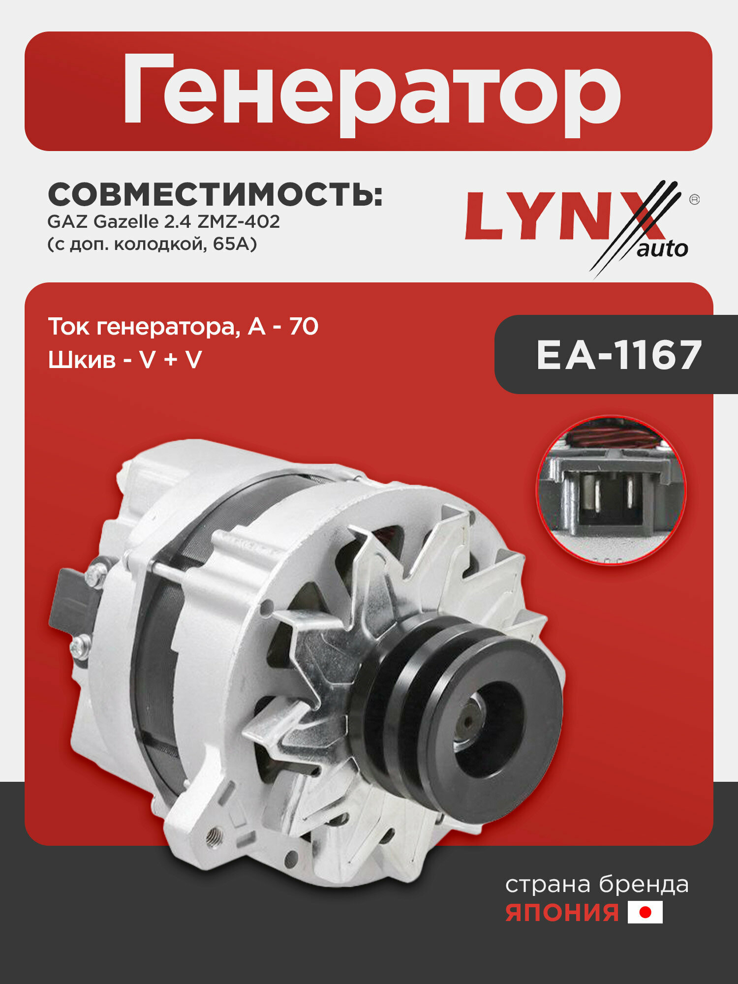 Генератор LYNXauto EA-1167. Для: Gaz, ГАЗ, Gaz, Газель 2.4 ZMZ-402 (с доп. Колодкой, 65A) . Ток генератора, A - 70. Шкив - V + V.