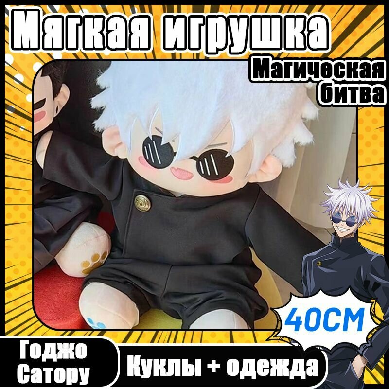 Аниме мягкая игрушка Магическая битва Годжо Сатору 40cm Куклы + одежда/Jujutsu Kaisen gojo satoru