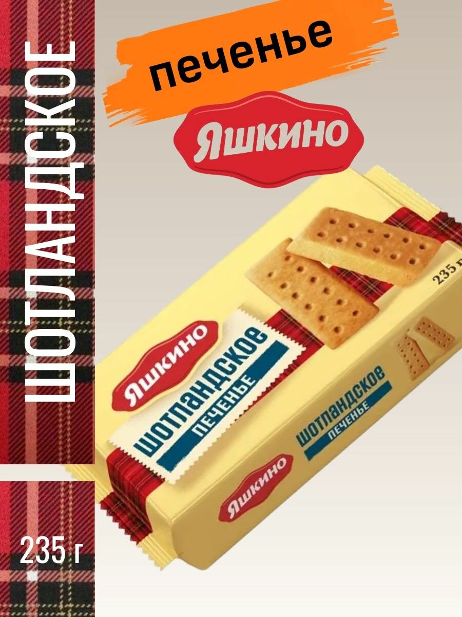 Печенье Шотландское, 235 г Яшкино