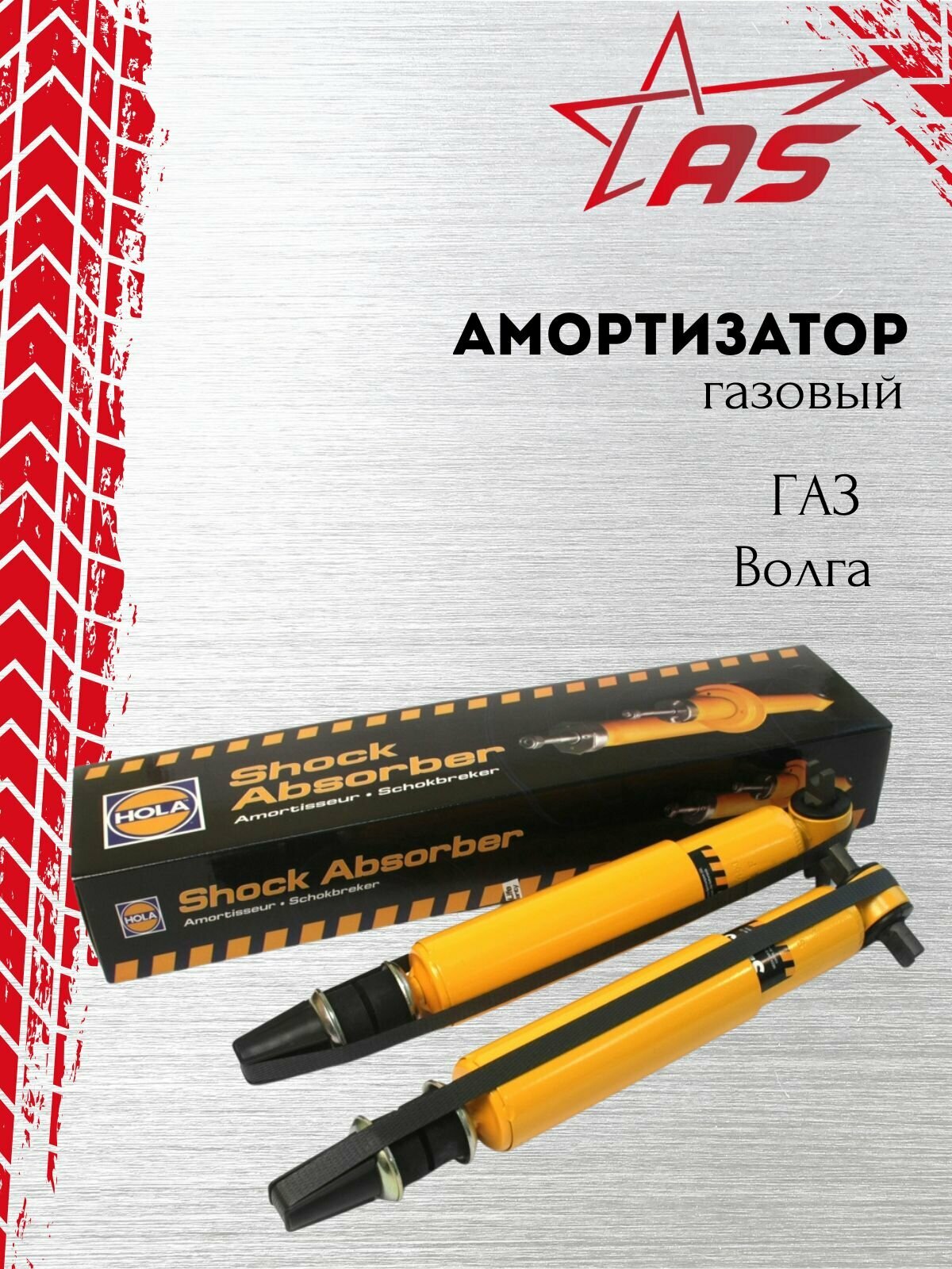 Амортизатор HOLA ГАЗ 2410, 3102, 3110 передний (газомасляный) S453